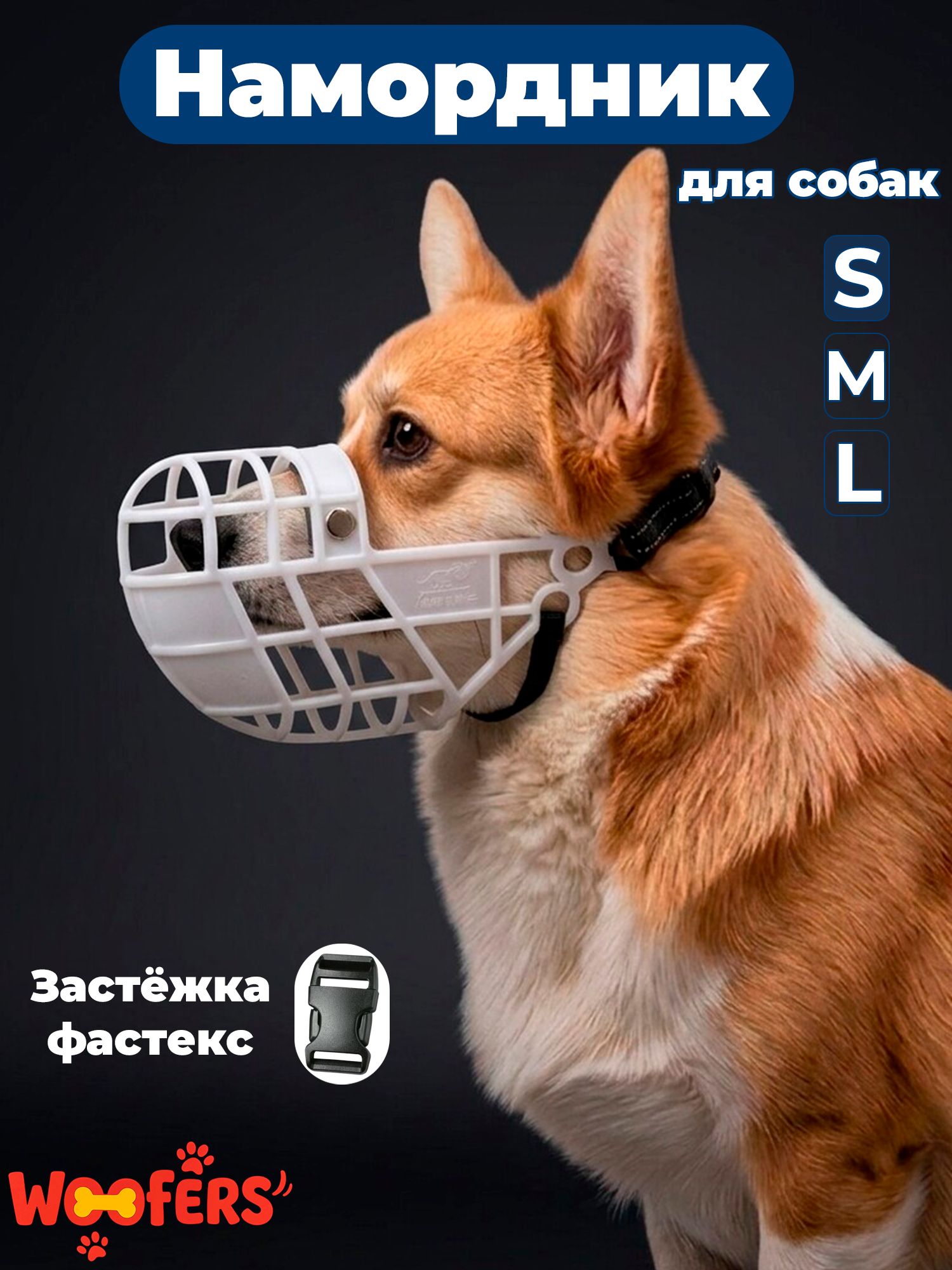 Намордник для собак средних и мелких пород белый размер S