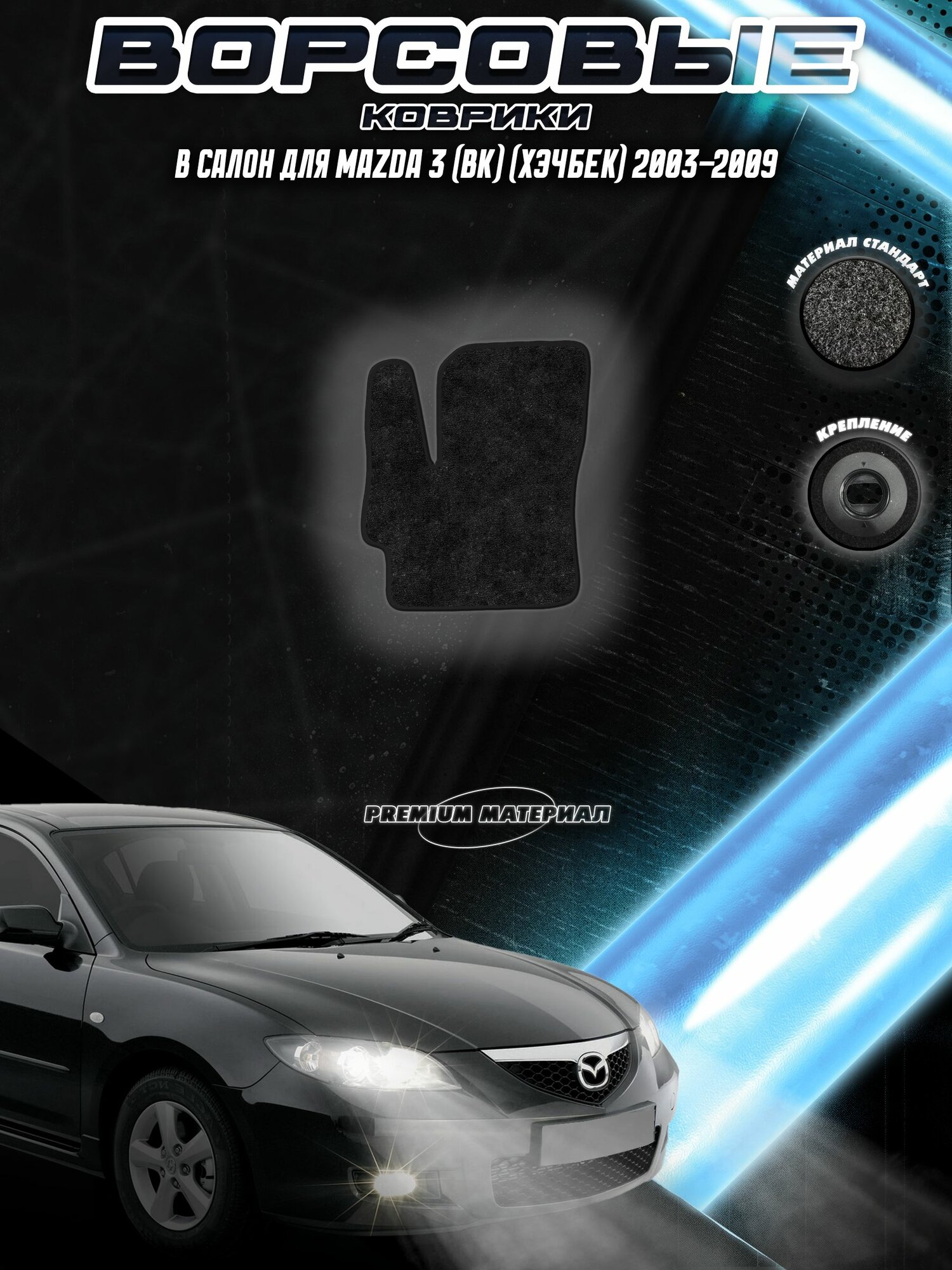 Водительский Ворсовый коврик "Стандарт" для Мазда / Mazda 3 BK Хэтчбек 2004-2009 Черный