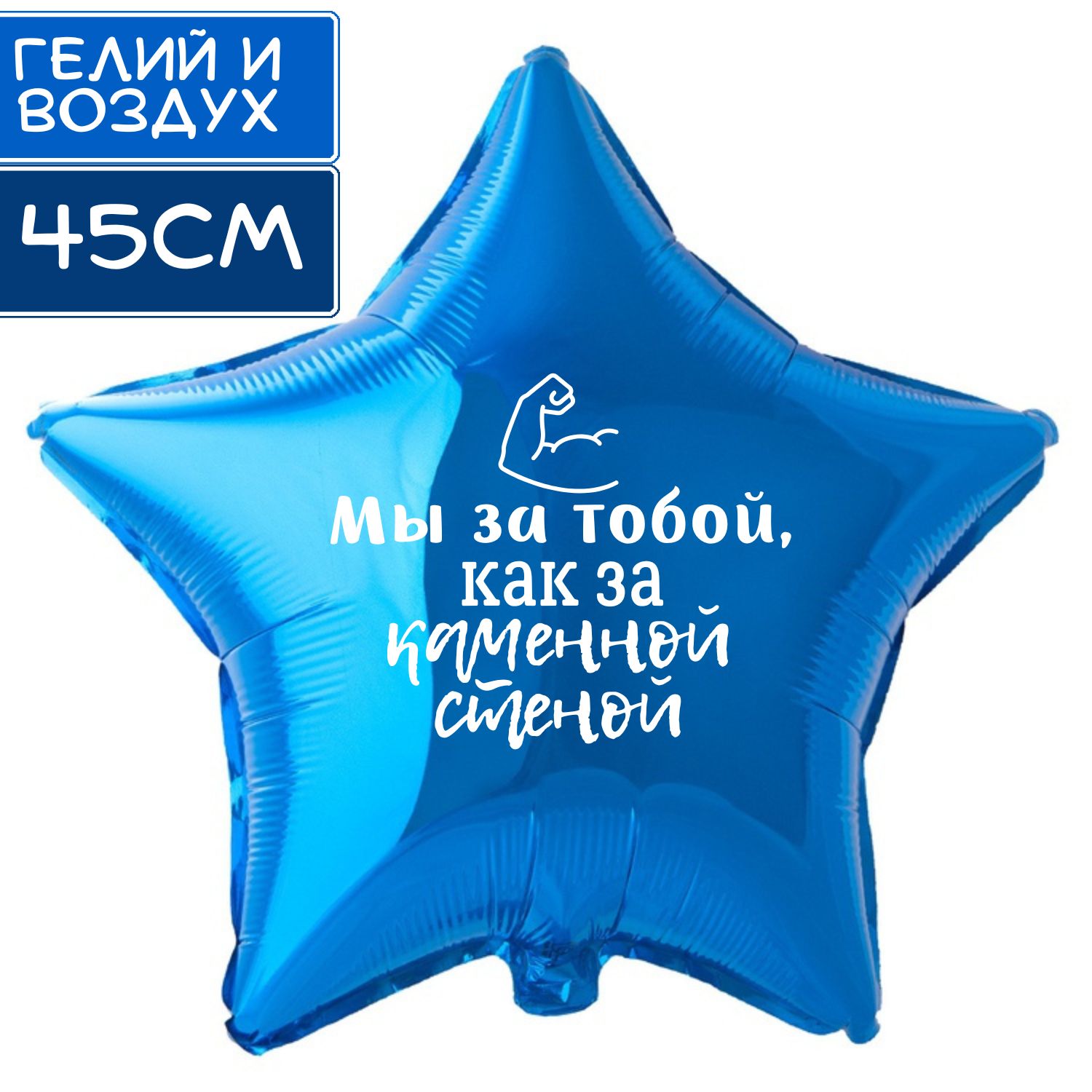 Шар с прикольной надписью на день рождения 23 февраля, фольгированный, в форме звезды, синий, подарок, для мальчика и сына "Мы за тобой, как за каменной стеной"