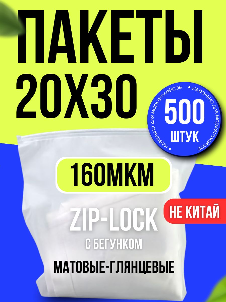 Зип лок пакеты с застежкой бегунком 20х30 см 500 шт с отверстием матовые, упаковочные для хранения вещей и одежды