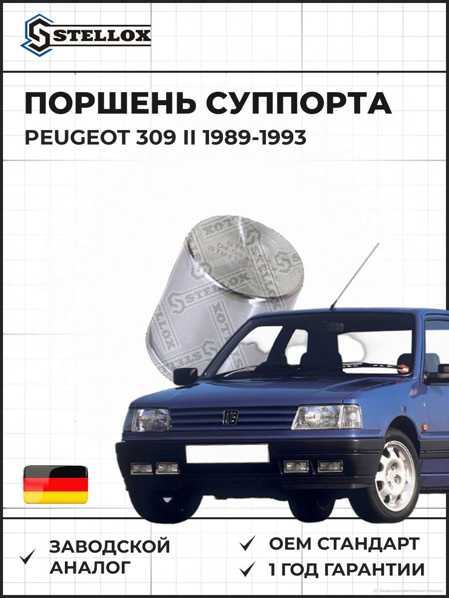 Поршень суппорта Stellox 0498331SX Пежо 309 II Peugeot 309 II 1989-1993
