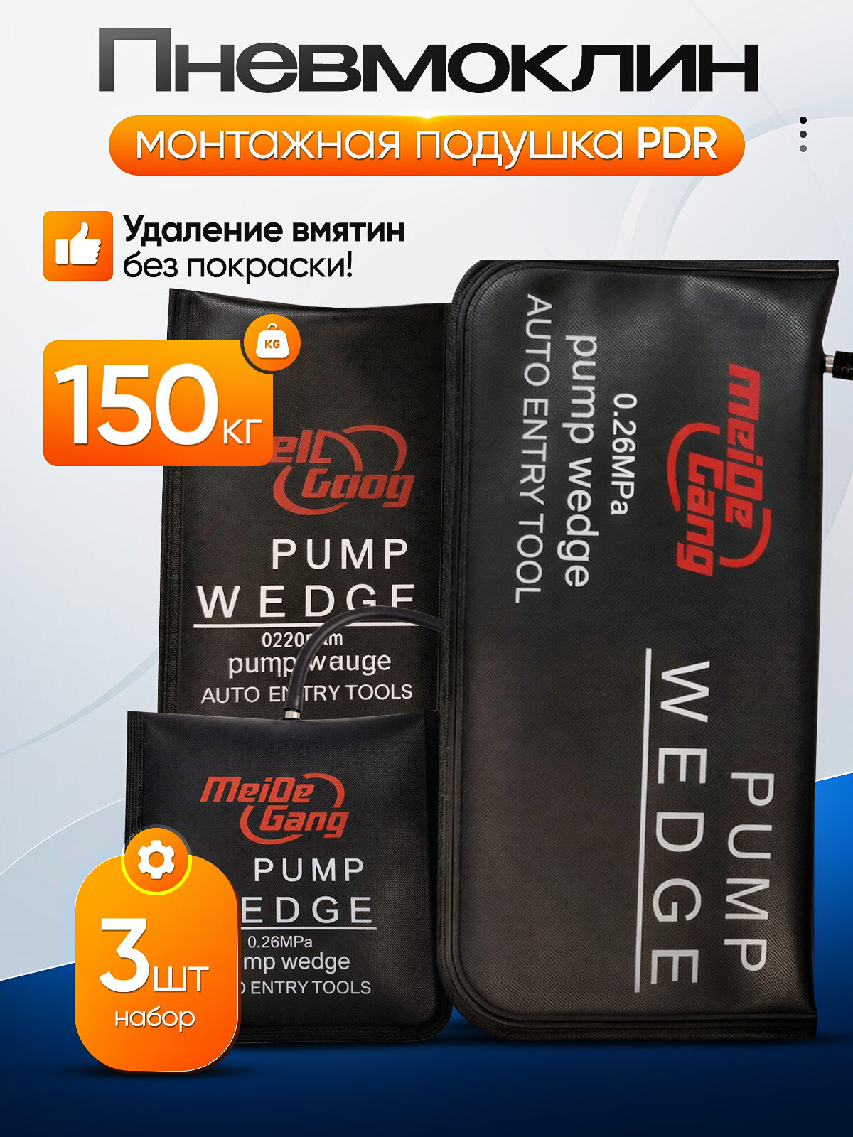 Набор монтажных подушек PDR 3 шт. для удаления вмятин авто для вскрытия автомобиля