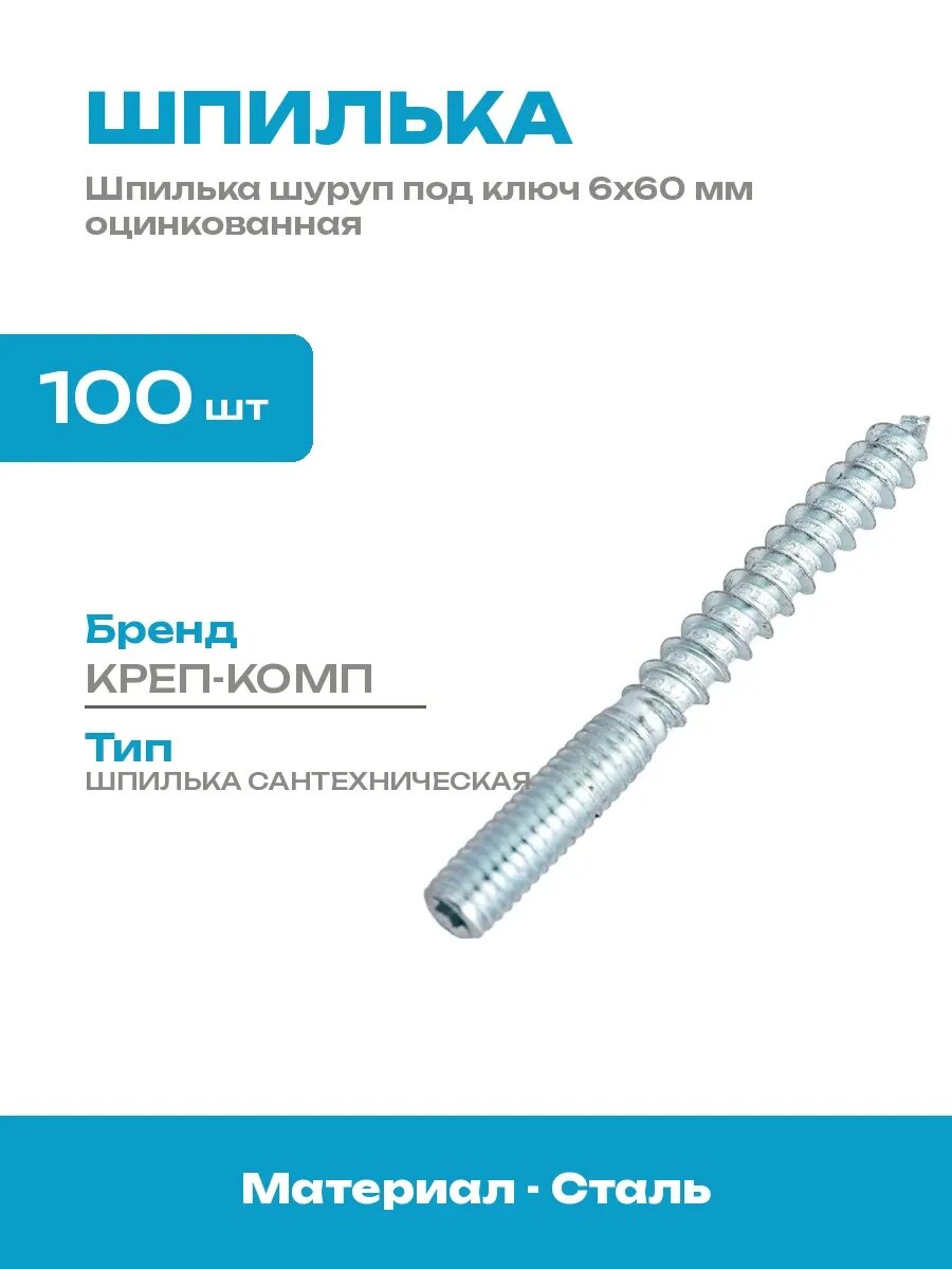 Шпилька сантехническая с шестигранником 6х60 сталь 100 шт