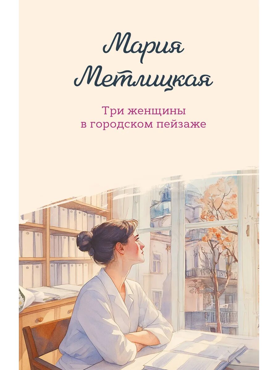 Книга Три женщины в городском пейзаже