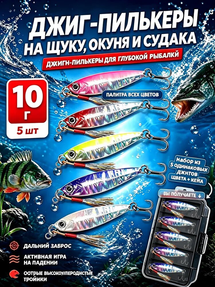 Пилькеры для рыбалки джиг 10 г металлические, набор 5 шт в пластиковом боксе, для дальнего заброса, на щуку, окуня, судака