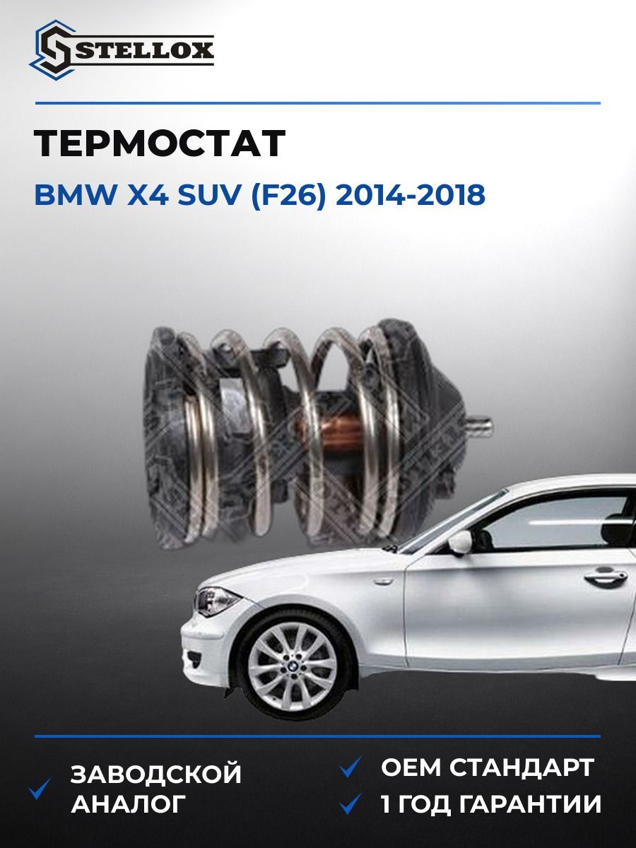 Термостат Stellox 2340241SX БМВ X4 suv Bmw X4 suv F26 2014-2018