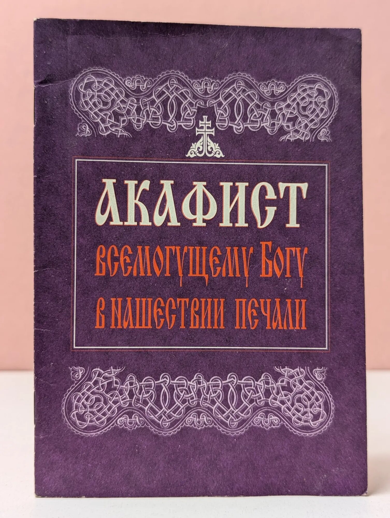 Акафист Всемогущему Богу в нашествии печали 2003