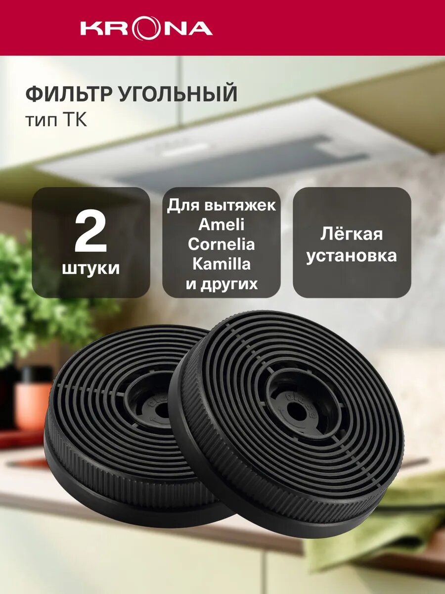 Фильтр угольный KRONA тип TK (2 шт.)