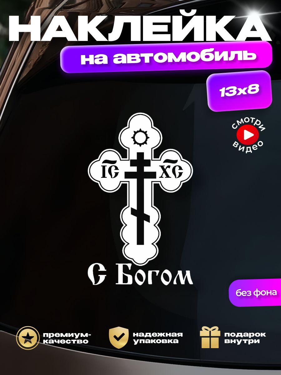 Наклейка на стекло авто "Крест: С Богом" в салон, на кузов, панель, лобовое