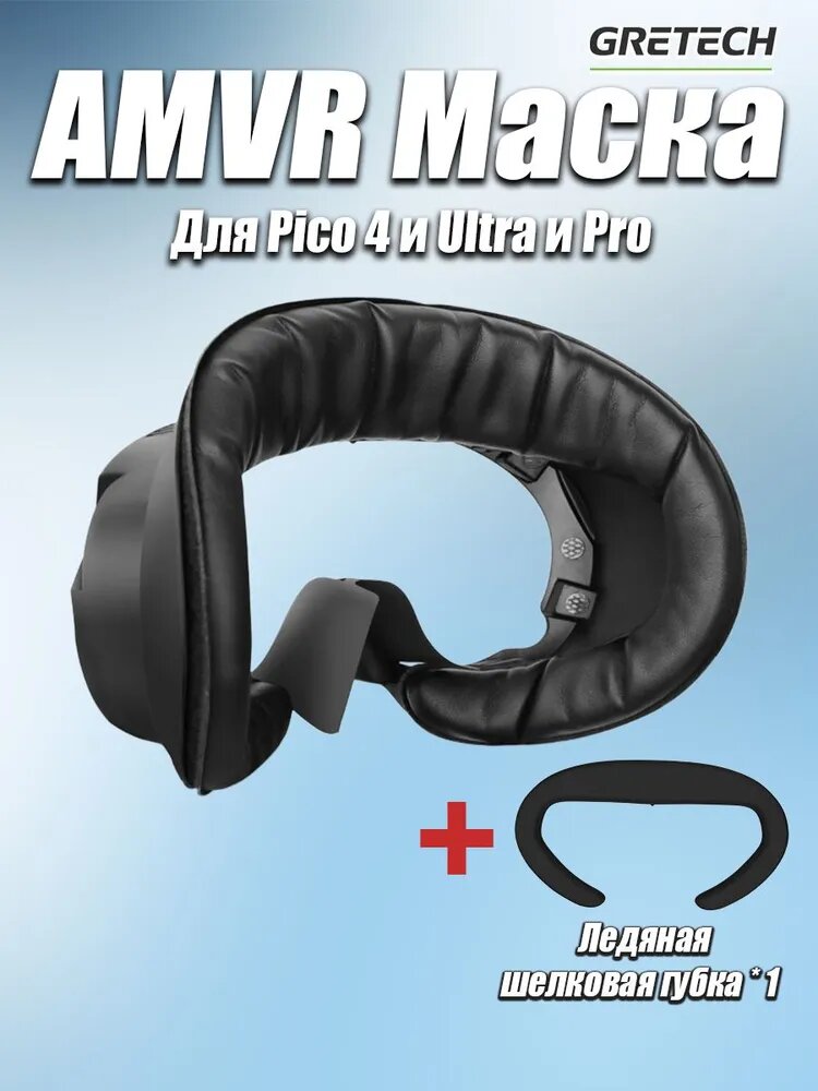 Маска AMVR для PICO 4 / PICO 4 PRO / PICO 4 ULTRA с дополнительной Ледяная шелковая губка