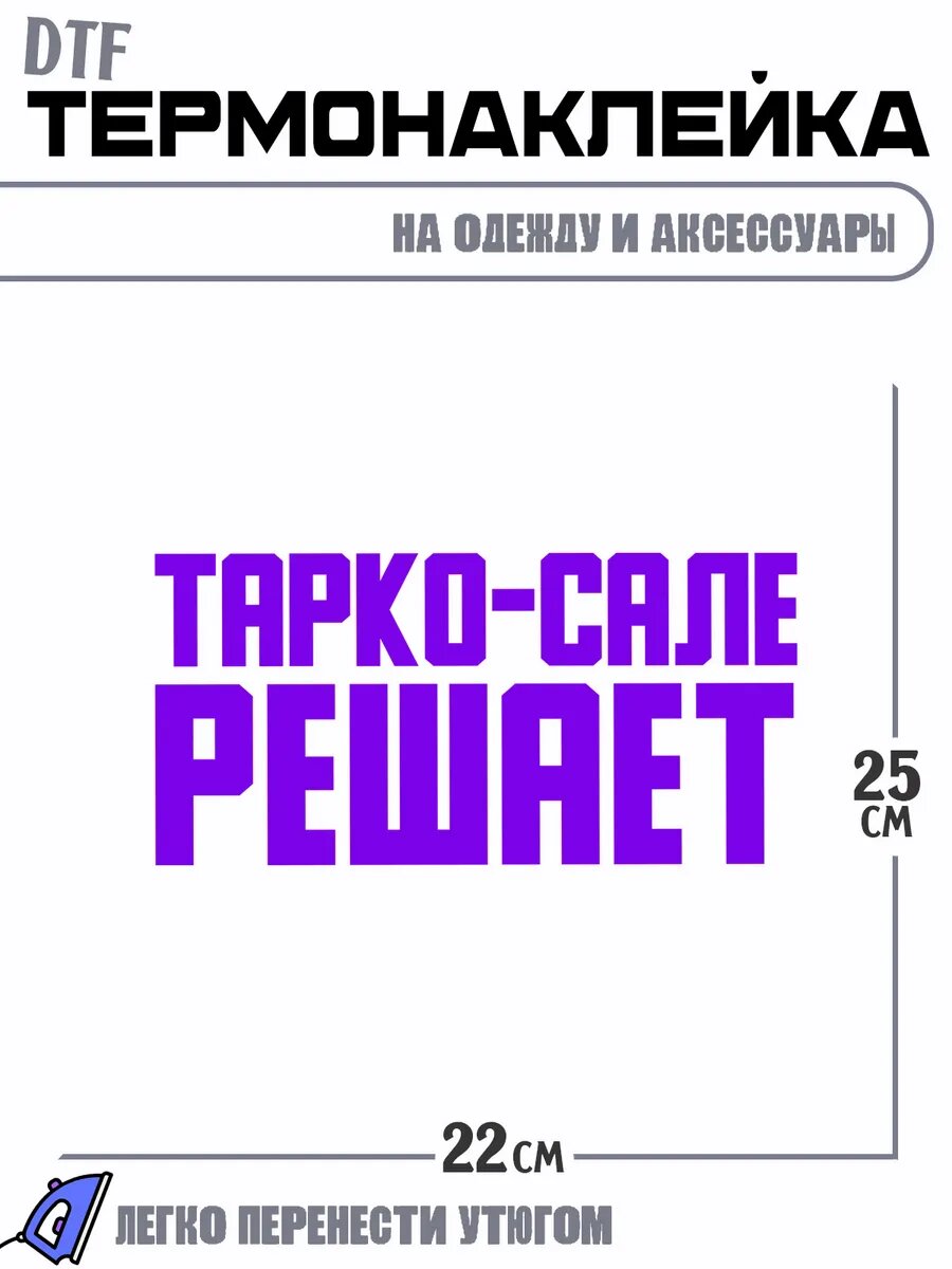 Термонаклейка Город Тарко-Сале решает