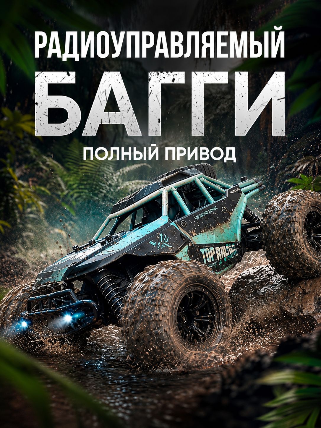 Машинка багги на пульте радиоуправления