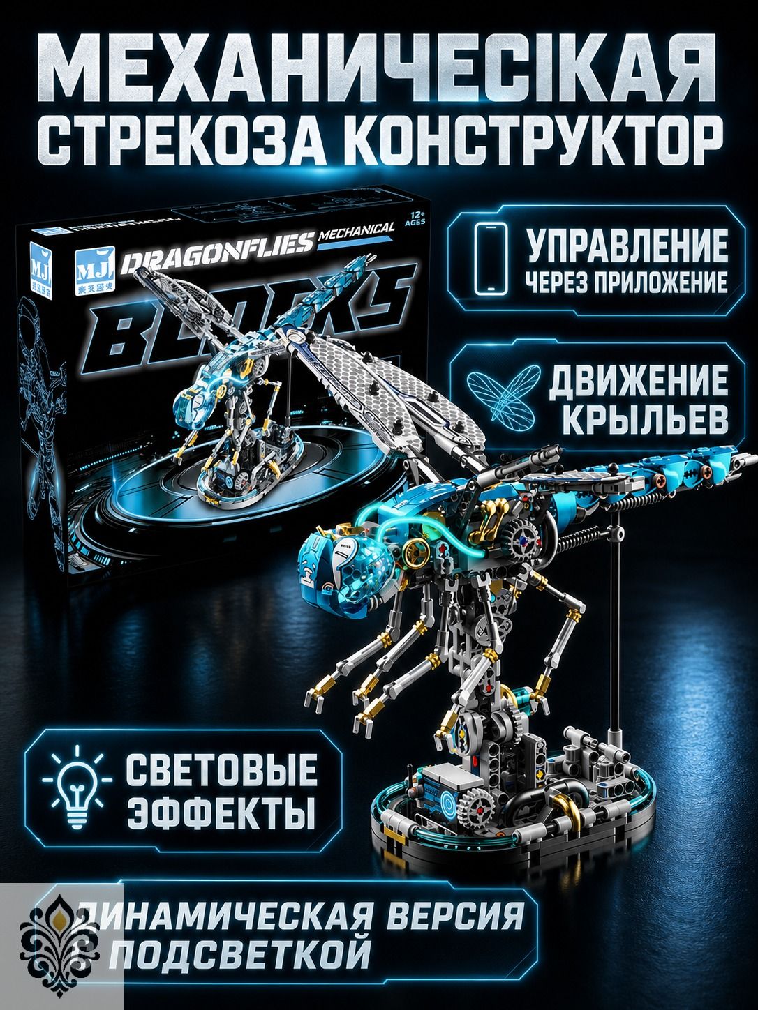 Конструктор механический светящийся стрекоза 13086 с мотором и подсветкой, набор из 866 деталей для детей 7-14 лет