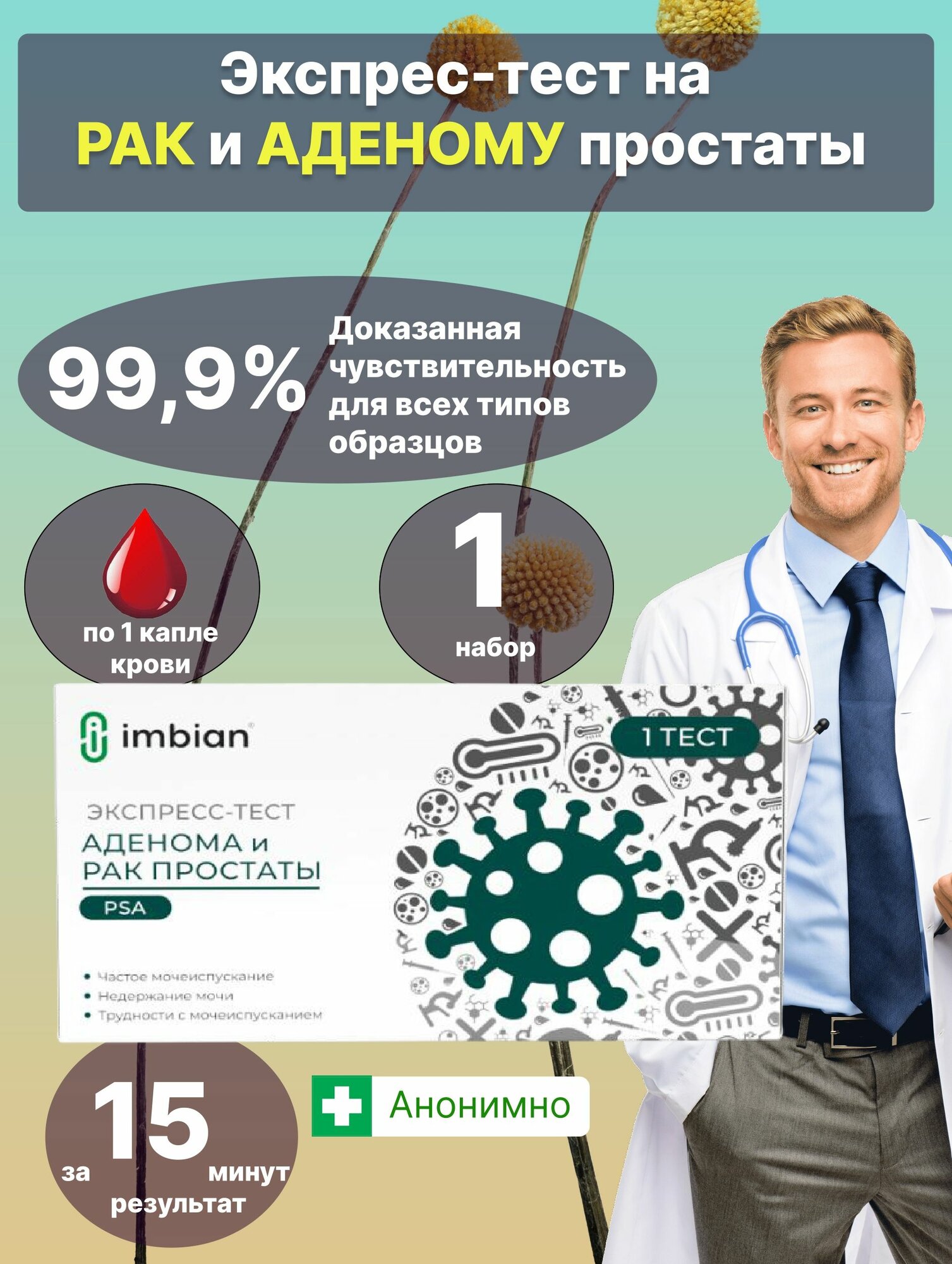 Экспресс-тест на онкомаркер ПСА PSA при раке простаты и простатите 1 шт