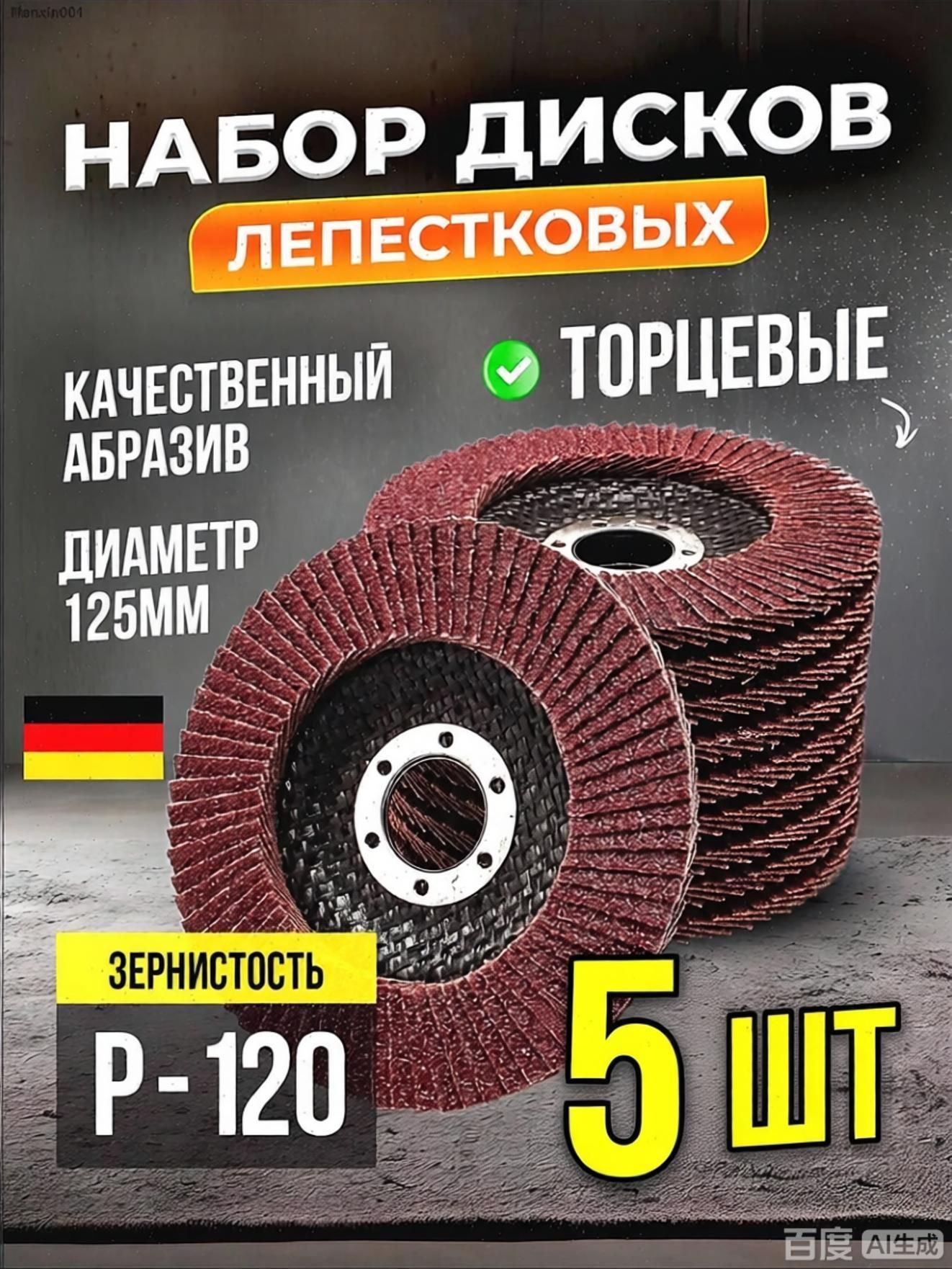 Круг шлифовальный 125 x 22; P120