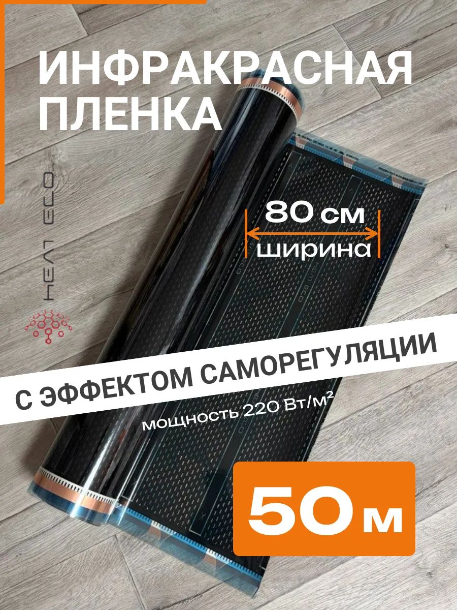 Инфракрасный теплый пол 50 м