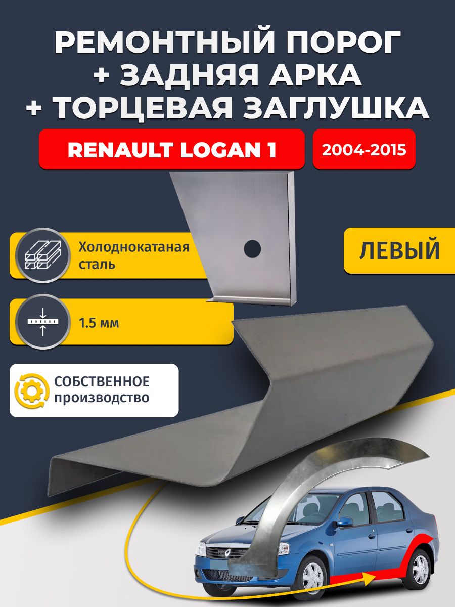 Левая задняя ремонтная арка (0,8 мм) и левый стандартный ремонтный порог (1,5 мм) + торцевая заглушка (1,5 мм) на Renault Logan 2004-2015 седан (Рено Логан 1). Холоднокатаная сталь