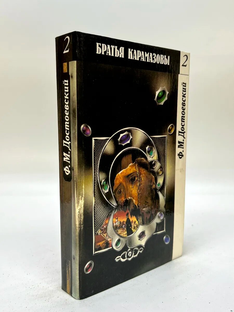 Братья Карамазовы. Том 2
