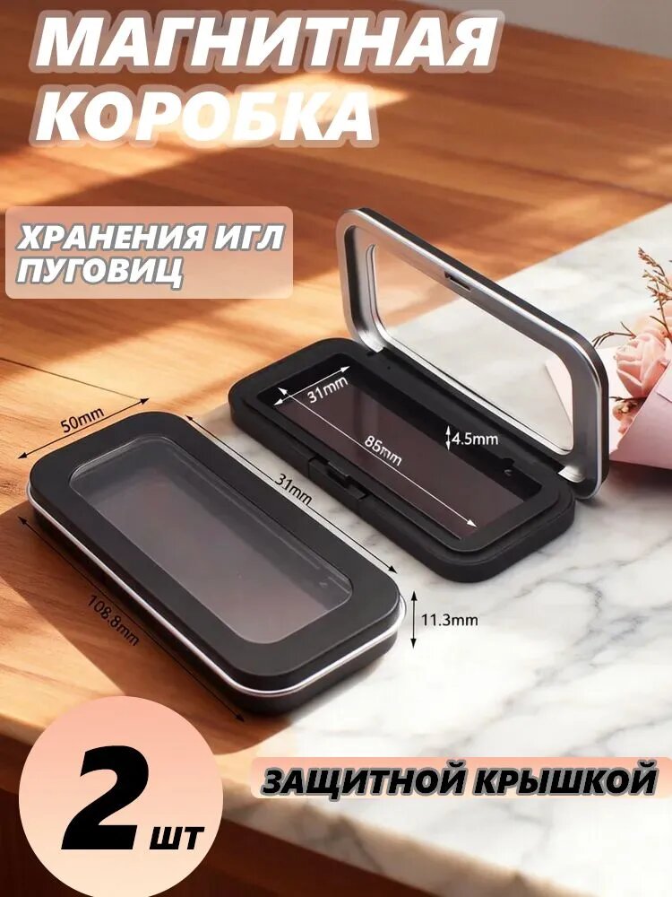 Магнитная коробка для хранения игл, булавок, пуговиц черная, прямоугольная, с защитной крышкой