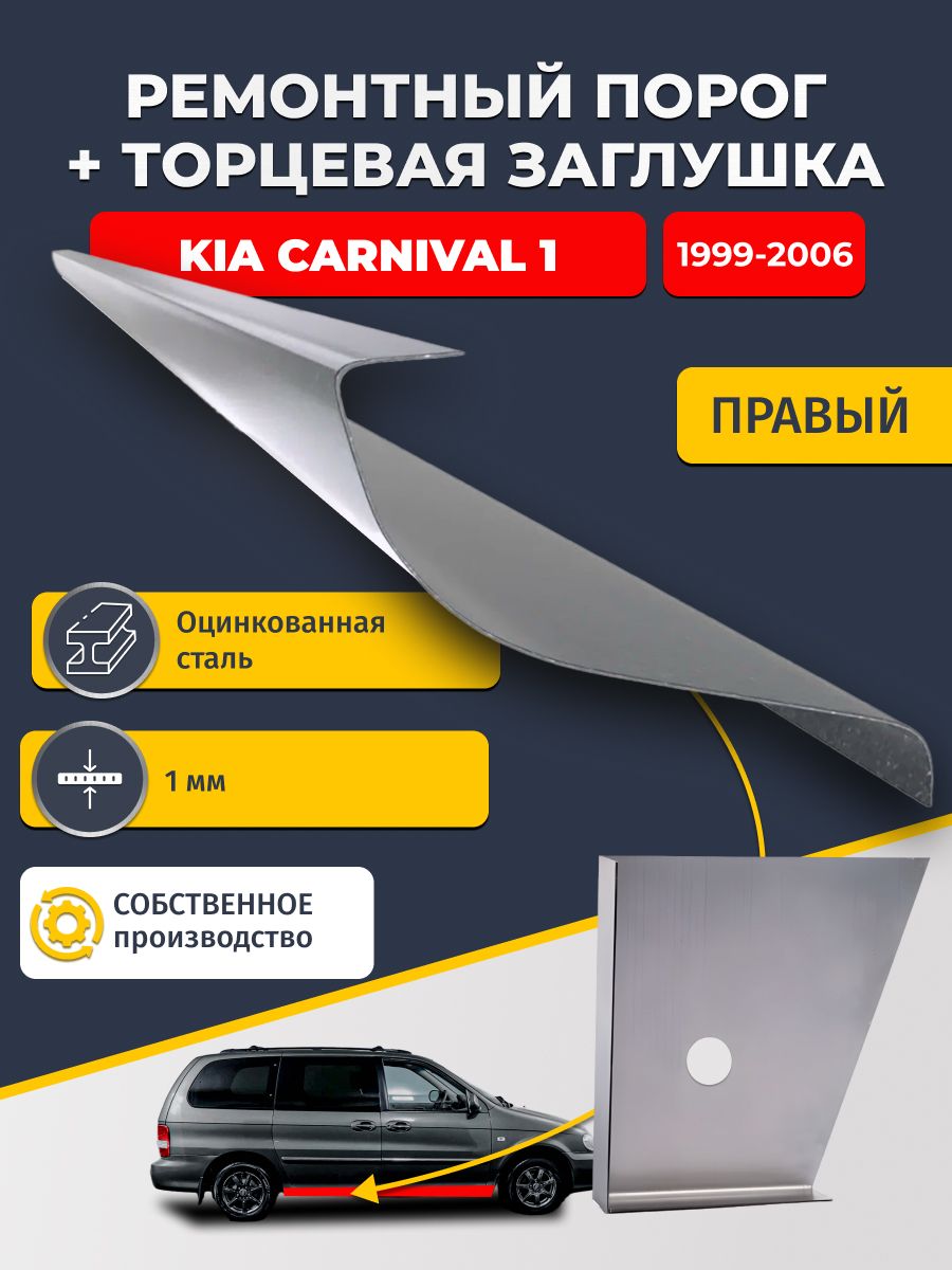 Правый стандартный ремонтный порог + торцевая заглушка на Kia Carnival 1 1999-2006 (Киа Карнивал 1), оцинкованная сталь 1 мм.
