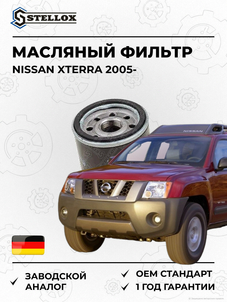 Масляный фильтр Stellox 2050815SX Ниссан Икстерра Nissan Xterra 2005