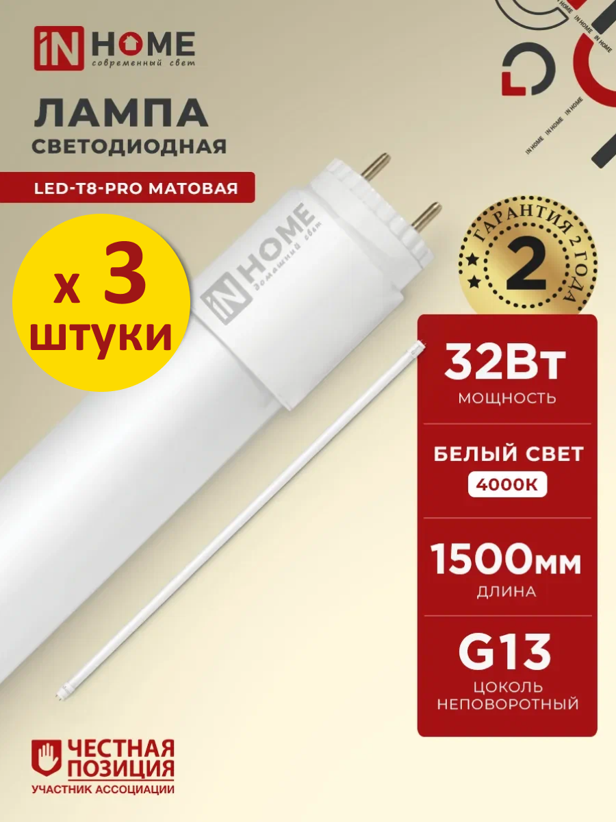 Лампа светодиодная IN HOME LED-T8-М-PRO 20Вт 4000К нейтральный белый свет 3200Лм G13 230В 1500мм (комплект из 3 шт.)