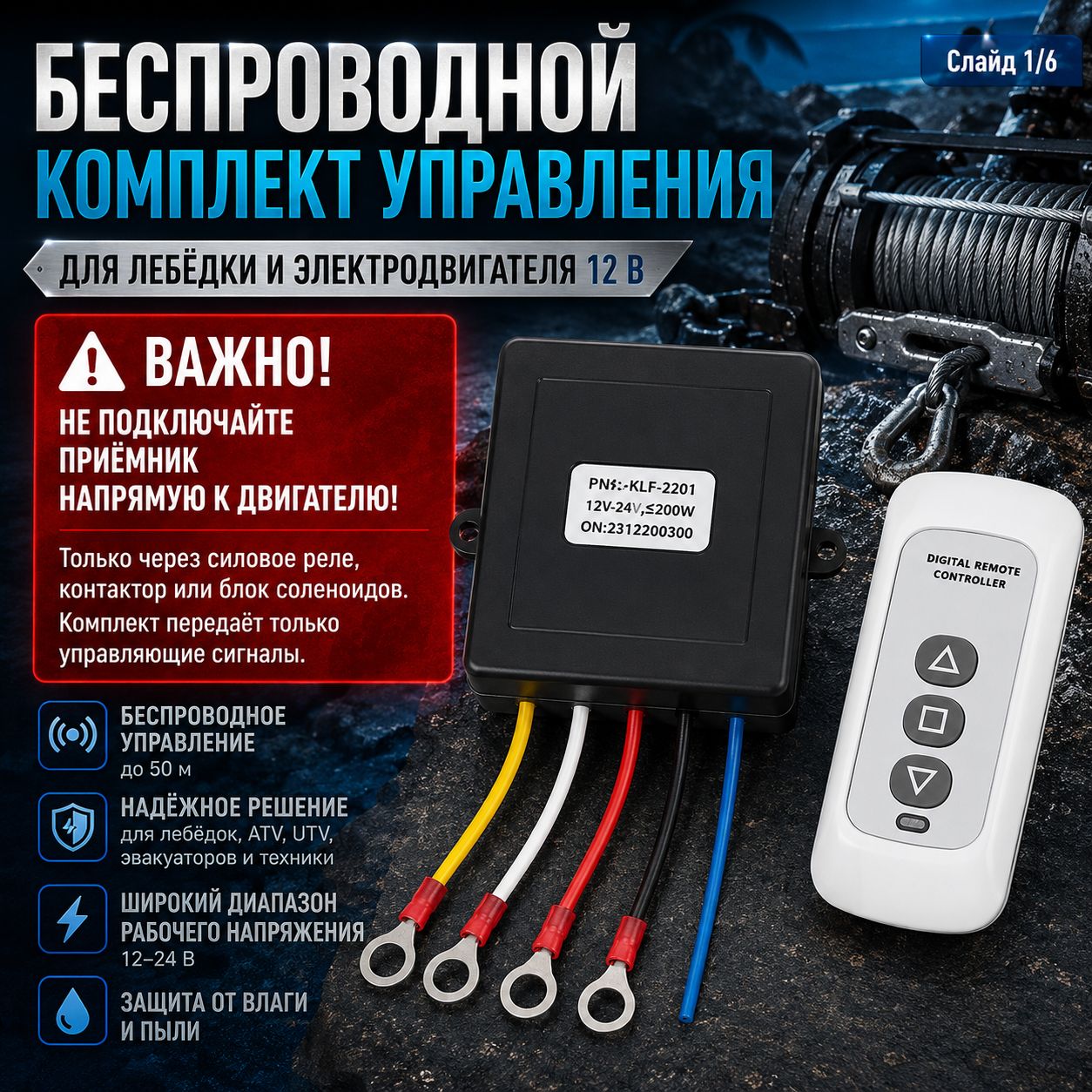 Пульт дистанционного управления лебёдкой 12/24 В 433 МГц, радиоприёмник вперёд/стоп/назад для контактора