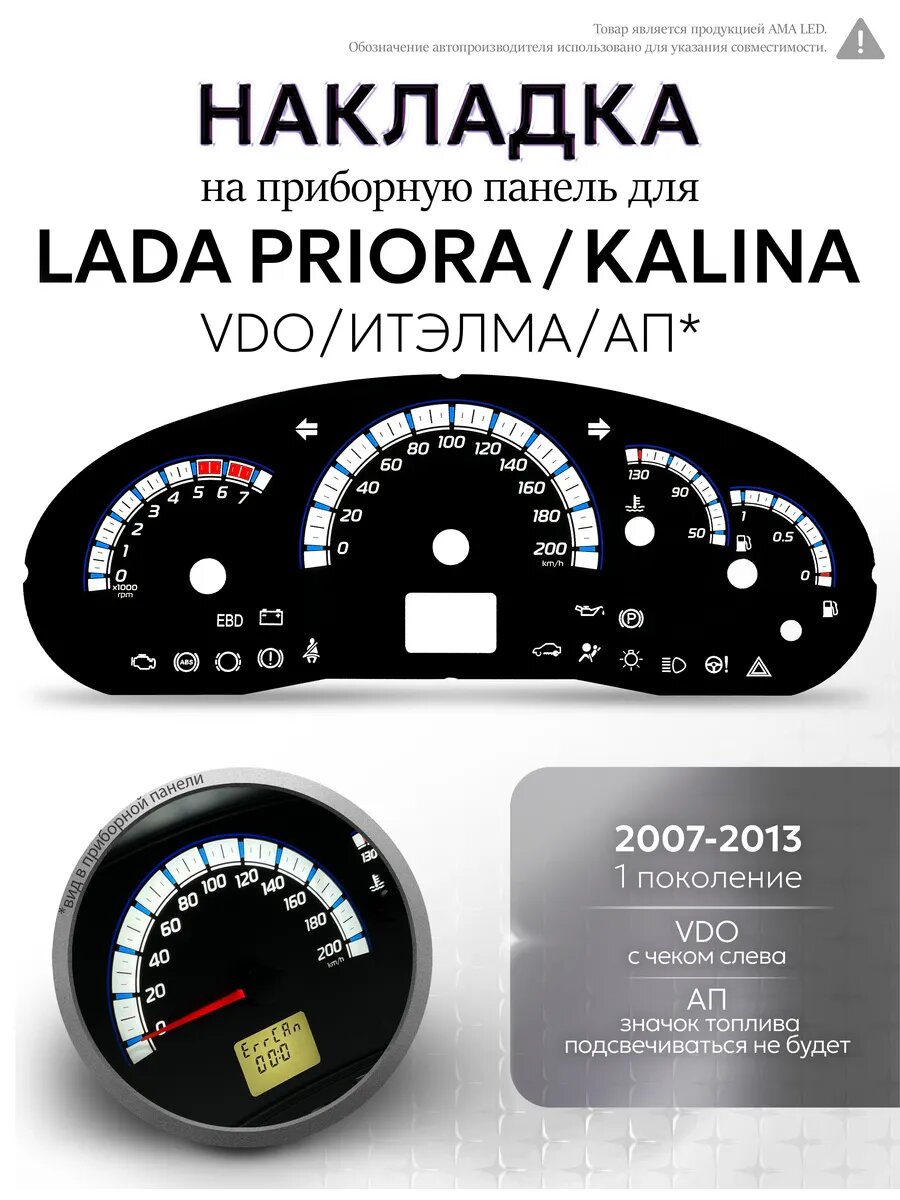 Шкала, Накладка на щиток приборов для LADA Priora, Kalina