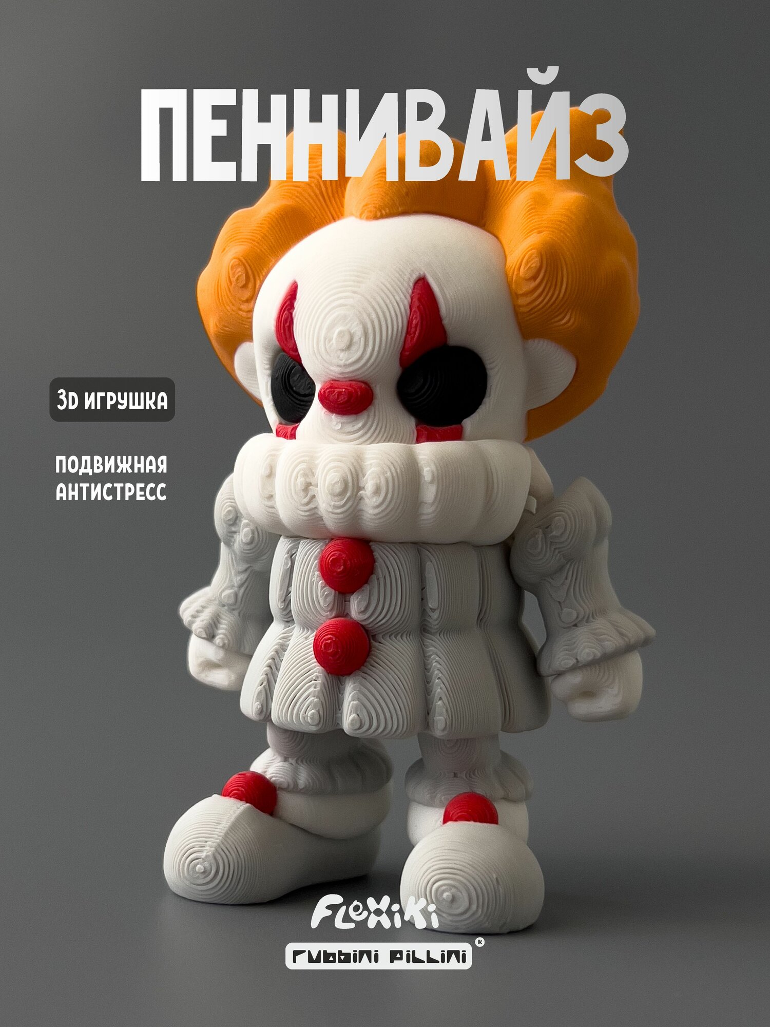 Клоун Пеннивайз 3D игрушка подвижная