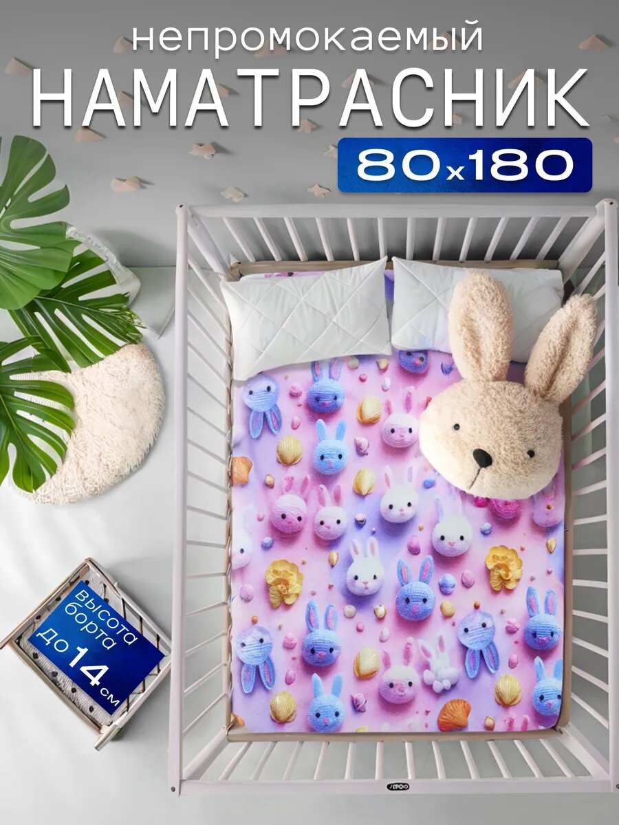 Детский наматрасник непромокаемый 80x180, с непромокаемым бортом 14см , на резинке цветной