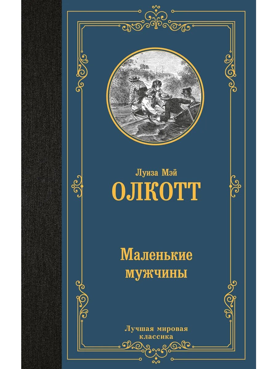 Книга Маленькие мужчины (новый перевод)