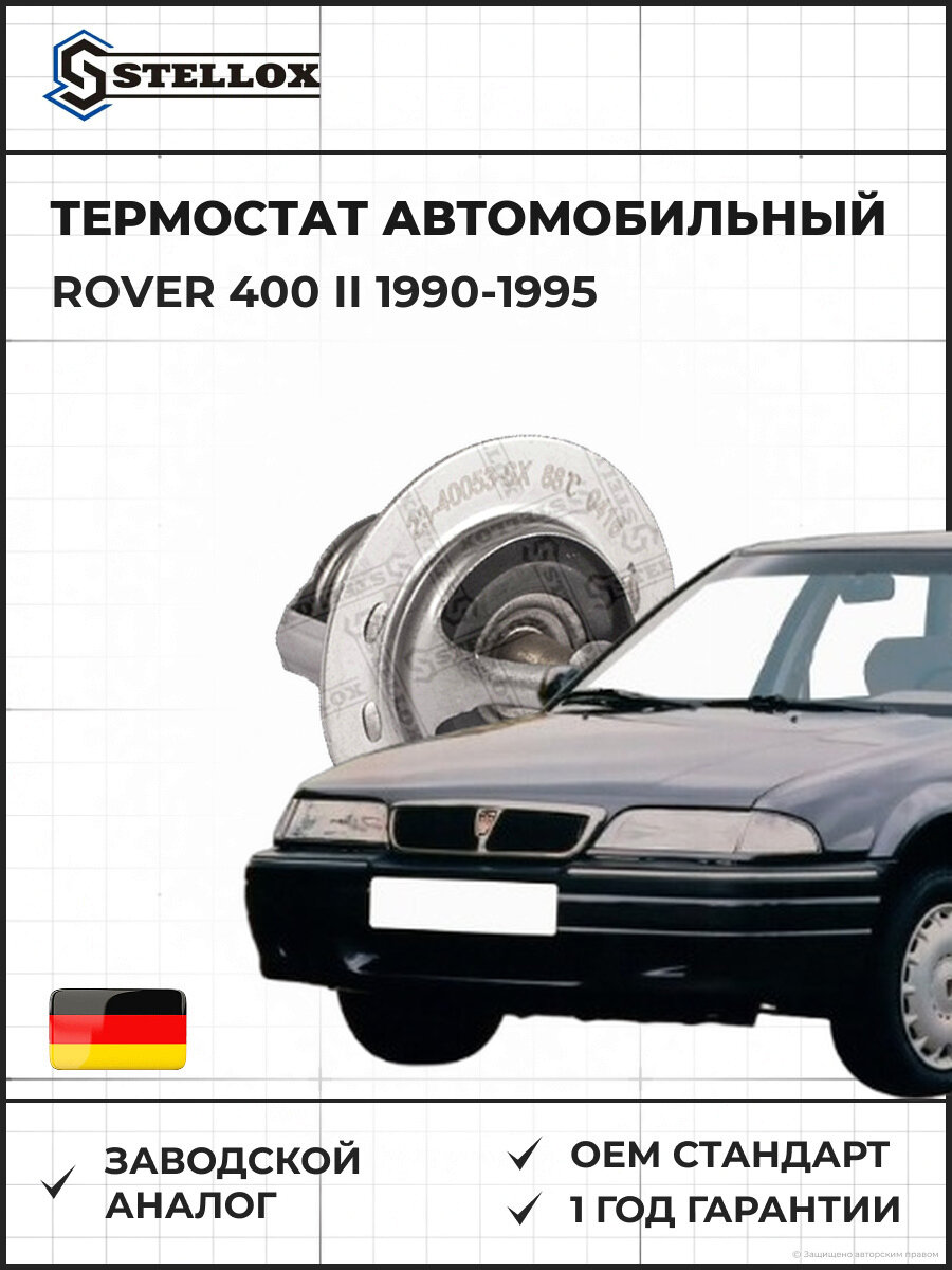 Термостат Stellox 2340053SX Ровер 400 II Rover 400 II 1990-1995