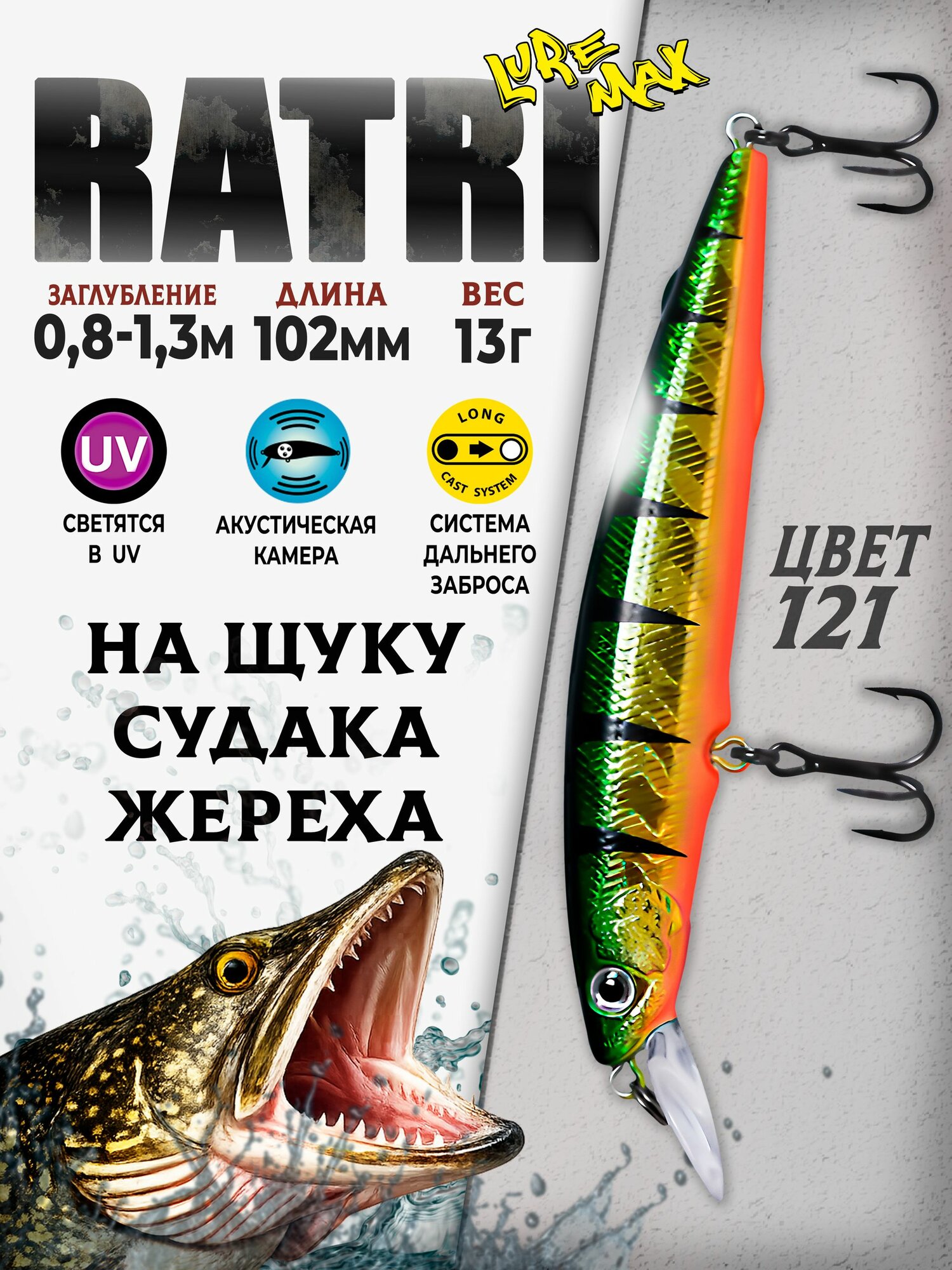 Воблеры для рыбалки LureMax RATRI 102SPMR-121, 13 гр, воблер на щуку, суспендер