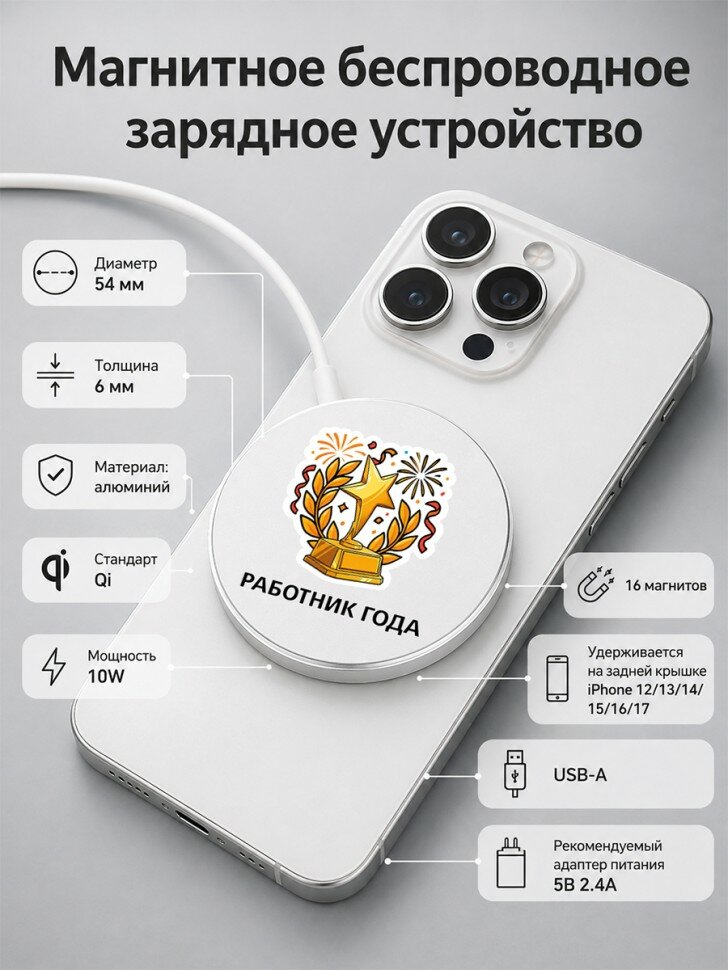 Магнитное беспроводное зарядное устройство "работник года"