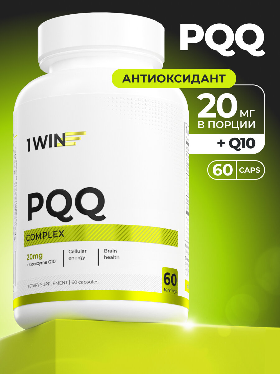 Комплекс PQQ 20мг + Коэнзим Q10 БАДы и витамины для энергии и молодости, 60 капсул