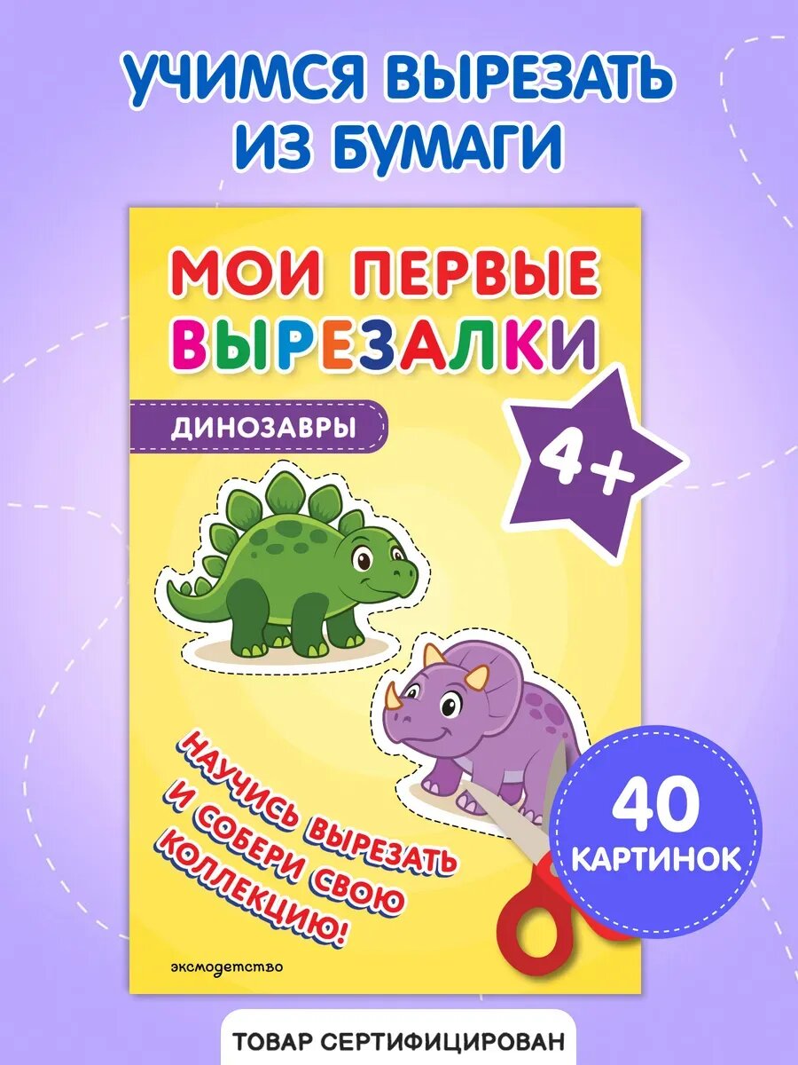 Книга Мои первые вырезалки. Динозавры 3+