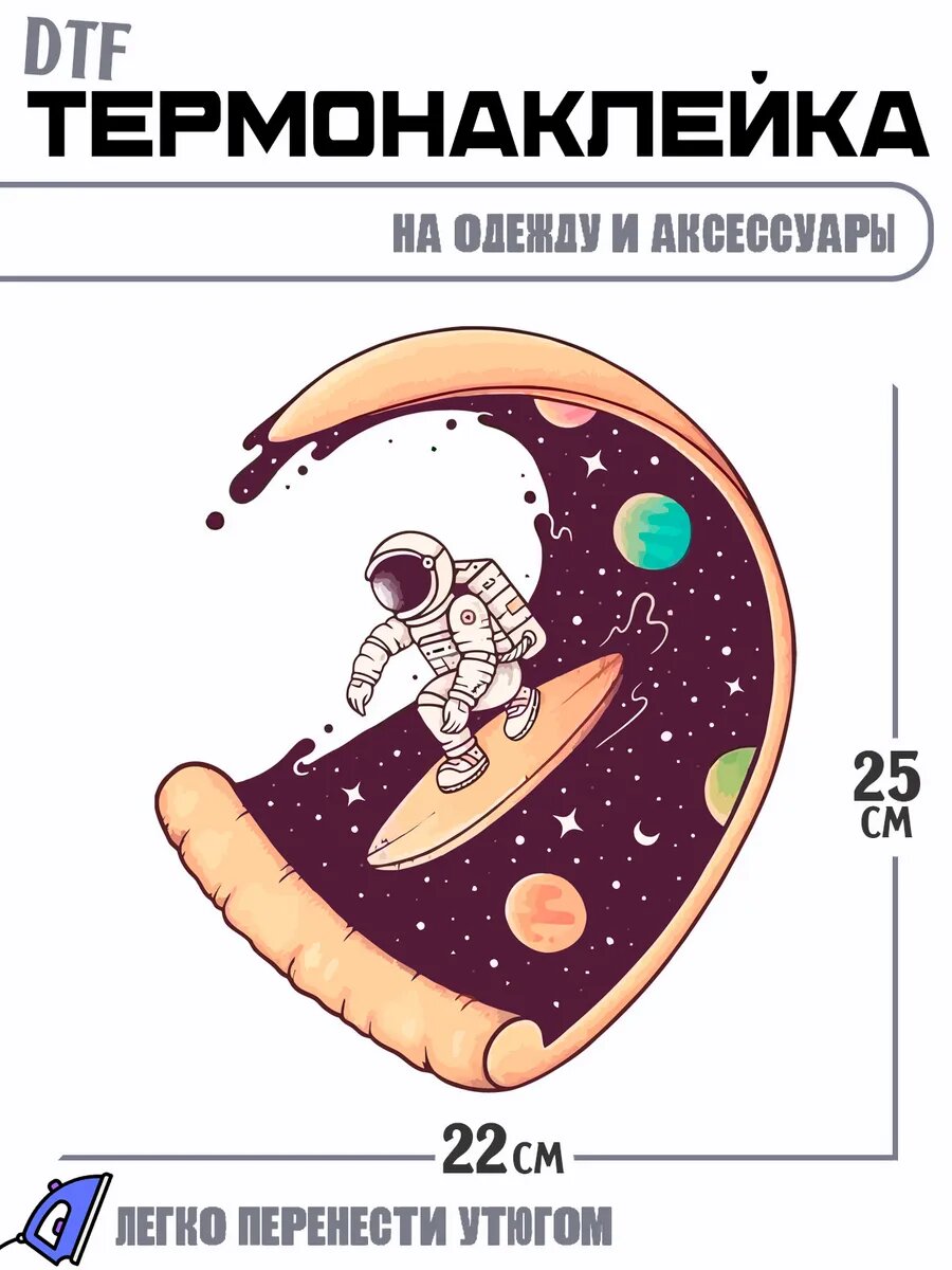 Термонаклейка космонавт серфит на пицце