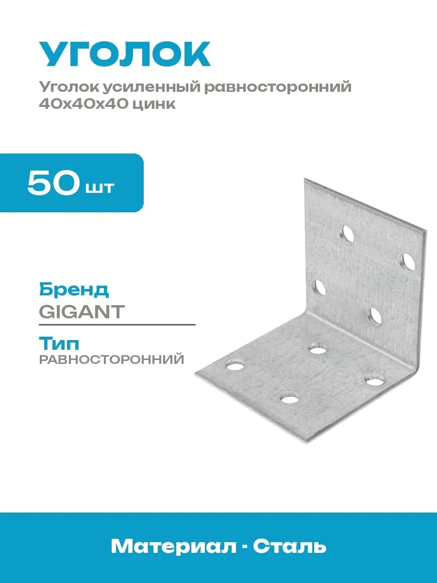 Уголок крепежный равносторонний цинк 40x40x40 50 штук набор