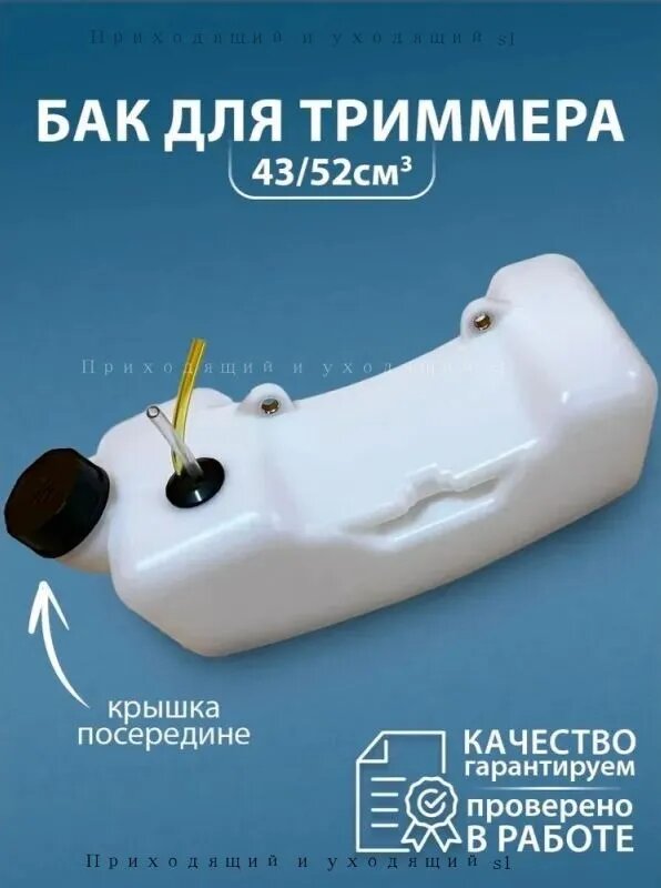 Топливный бак для Китайской бензокосы 43-52 см3 (крышка сбоку)