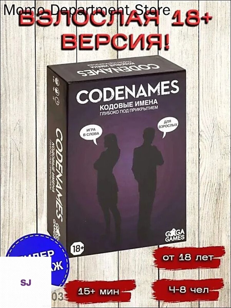 Настольная игра Кодовые имена 18+, взрослая версия, игра для компании 4-8 человек