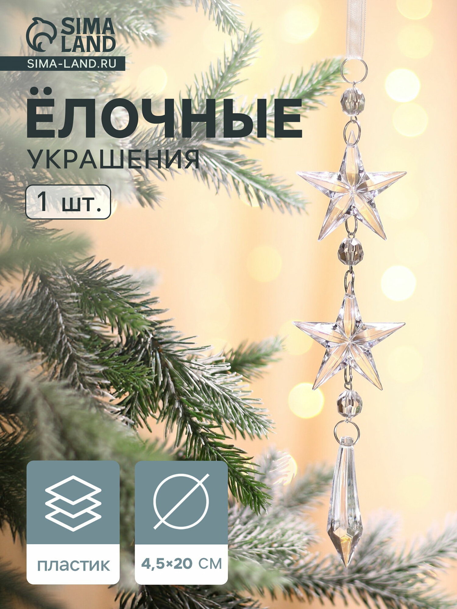 Ёлочная игрушка "Зимнее волшебство. Льдинка" звёзды кристалл, 20x4.5 см, прозрачный, 2 шт.