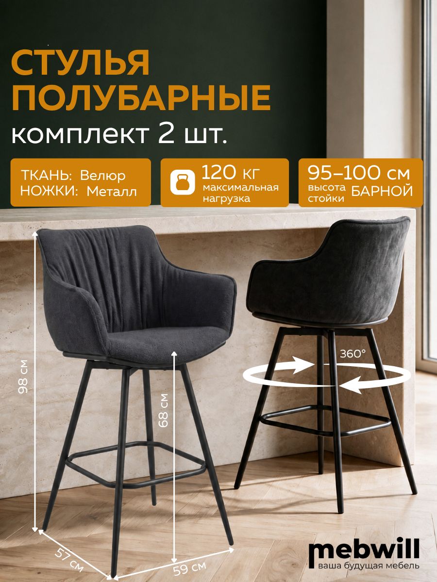 Стулья полубарные со спинкой поворотный механизм 360 Ренуар, комплект 2 шт, 95х59х57 см, ткань Релакс графит, каркас черный матовый, велюр