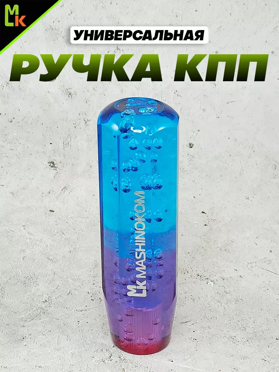 Ручка на рычаг КПП универсальная Цвет Blue-Purple