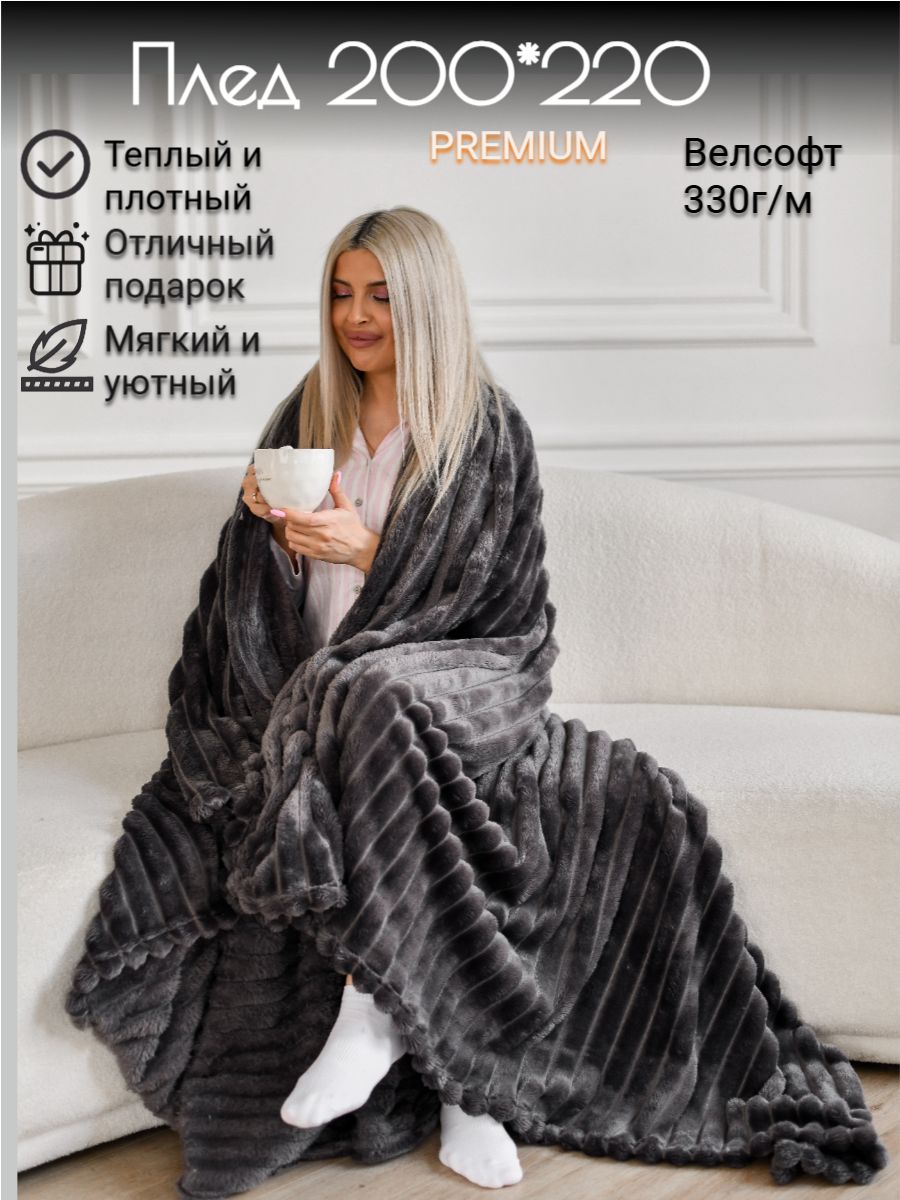 Плед ATMOSFERA COMFORT HOME велсофт 200*220 евро пушистый, мягкий на кровать, диван
