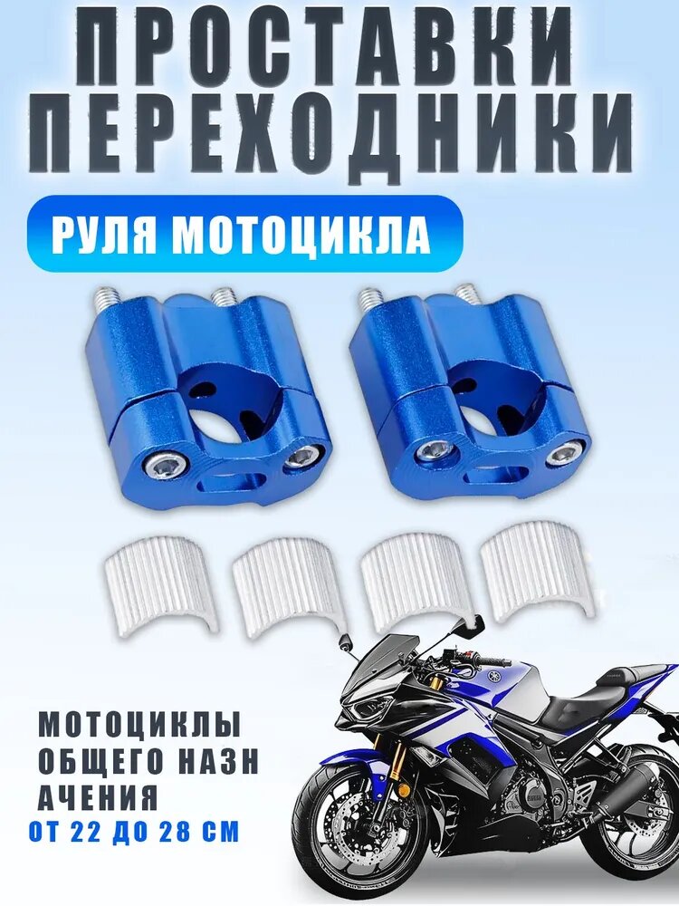 Проставки руля мотоцикла 22/28mm Blue, алюминий, синий, 2 шт.