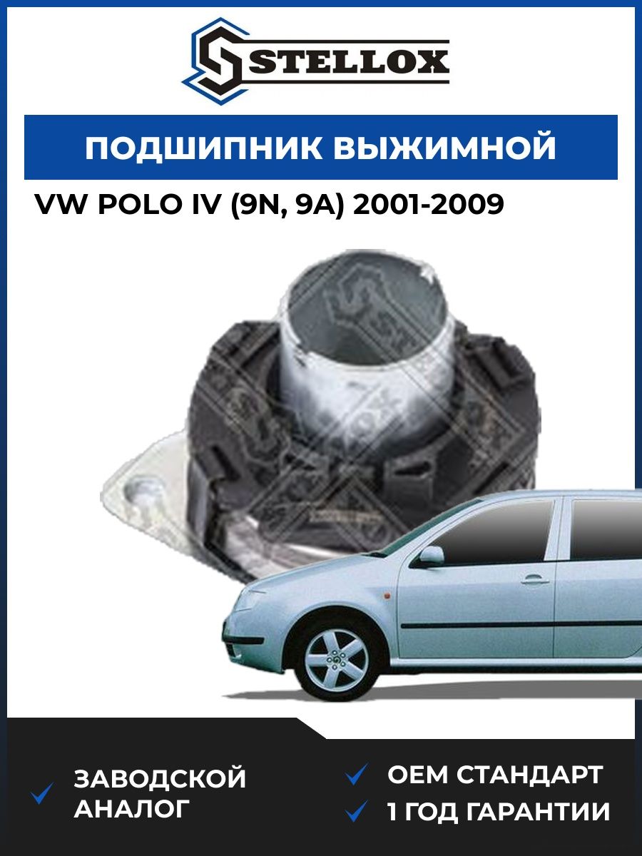 Подшипник выжимной Stellox 0700698SX Фольксваген Поло IV Vw Polo IV 2001-2009