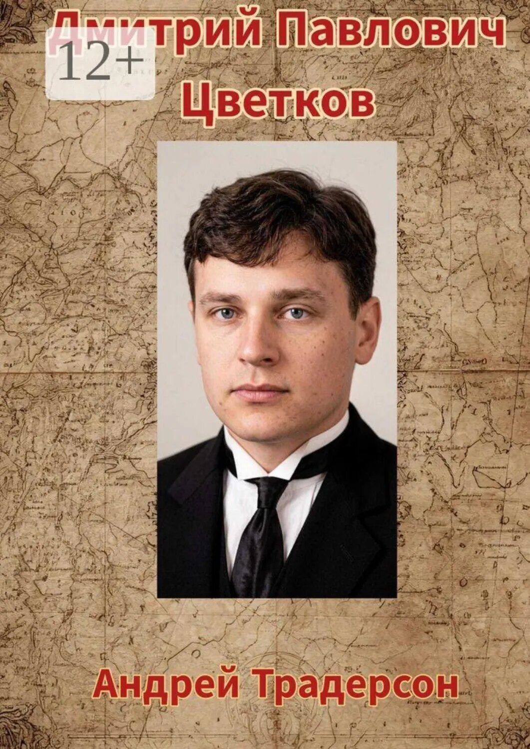 Дмитрий Павлович Цветков. Памяти водского лингвиста [Цифровая книга]