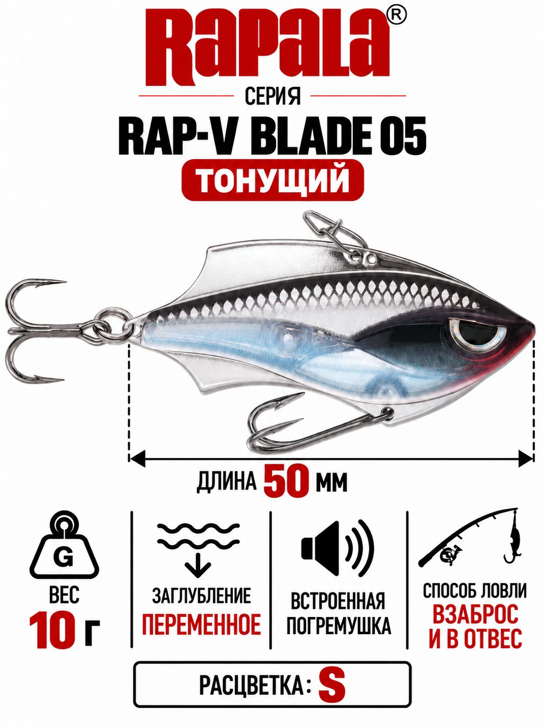 Воблер RAPALA Rap-V Blade 05 S тонущий 5см, 10гр.