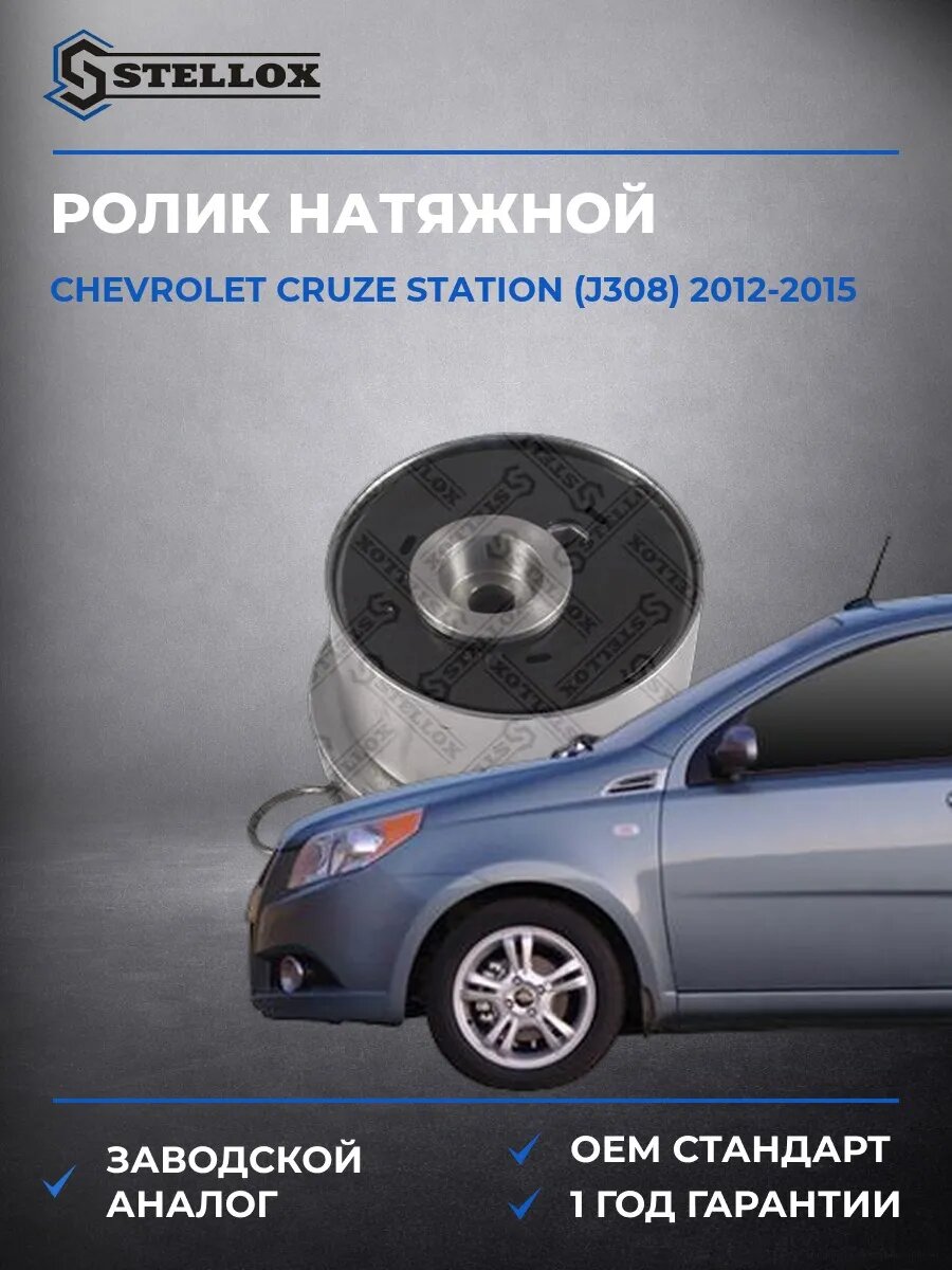 Ролик натяжной Stellox 0340541SX Шевроле Круз Стейшен Chevrolet Cruze Station J308 2012-2015