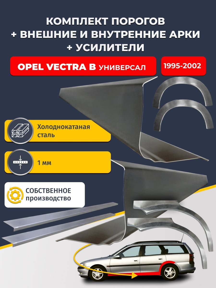 Комплект ремонтных задних внешних и внутренних арок (0,8 мм) + комплект порогов + усилители, на Opel Vectra B 1995-2002 универсал (Опель Вектра Б) Холоднокатаная сталь 1 мм